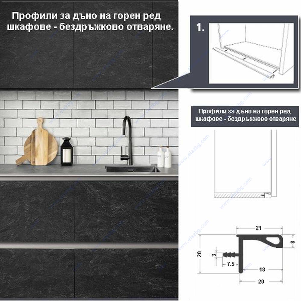 КАНТ-ПРОФИЛИ за горен шкаф без дръжки | Елаз - Мебелен обков
